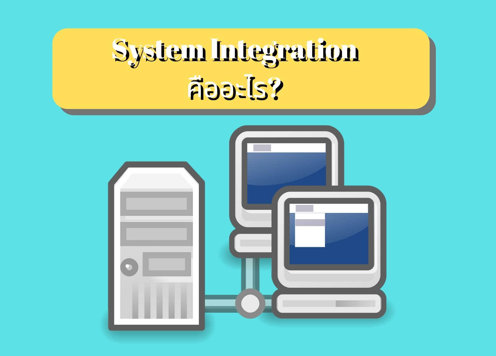 รู้หรือไม่ System Integration คืออะไร?